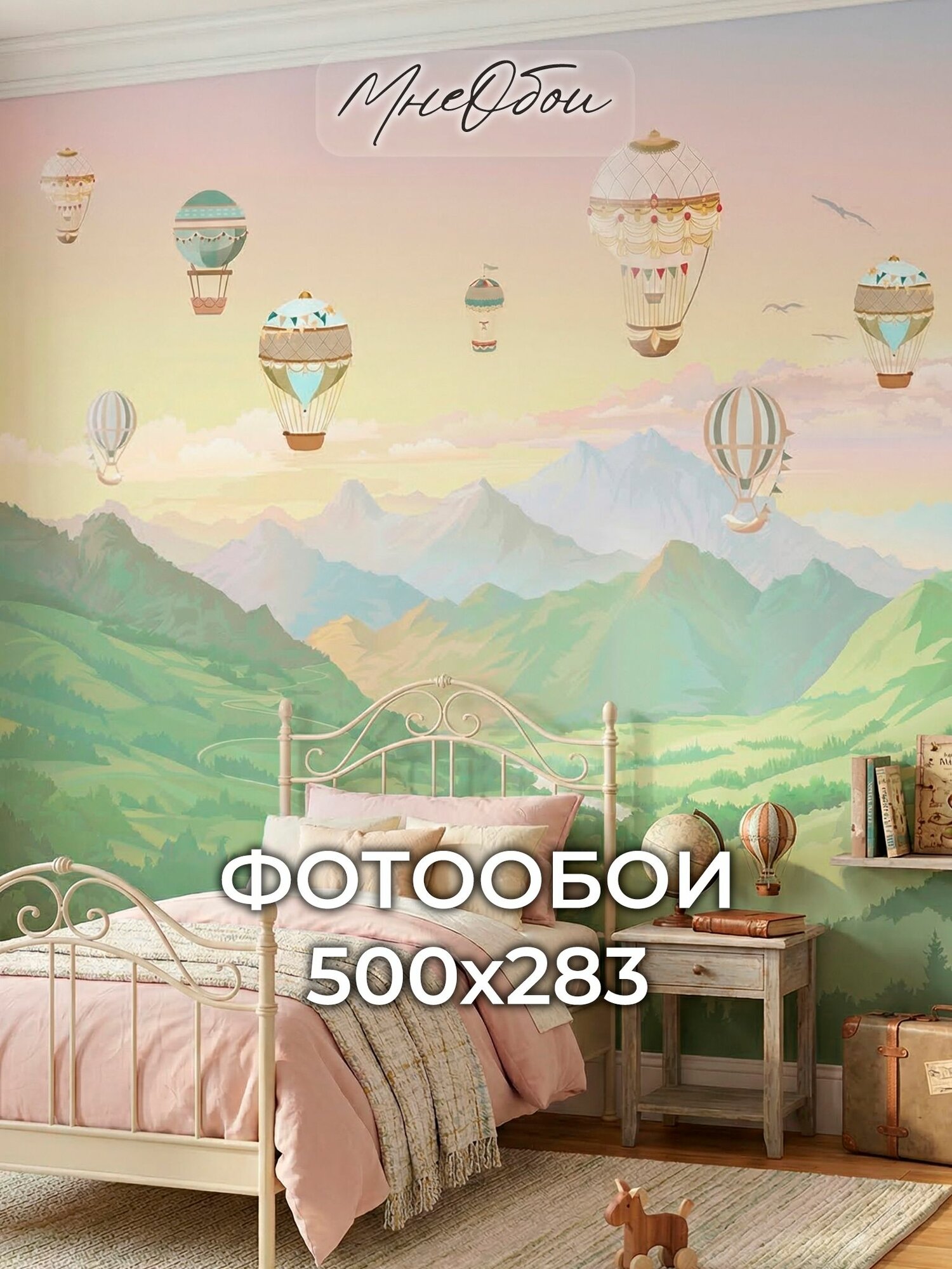 Фотообои на стену в детскую 3d 500х283 (ШхВ) фото обои для мальчика и девочки, горы и шары