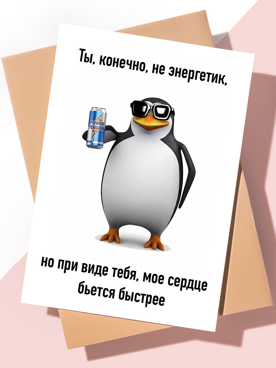Прикольная открытка мем "Ты случайно не энергетик"