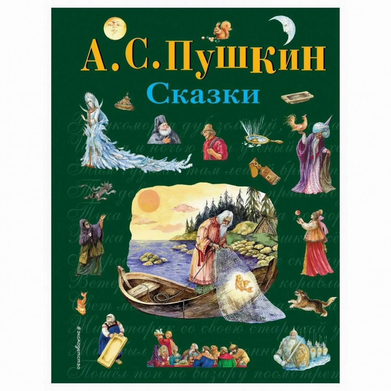 ЭКСМО Книга Сказки, Пушкин А. С, иллюстрации А. Власовой (Подарочное издание) 430000000000033909