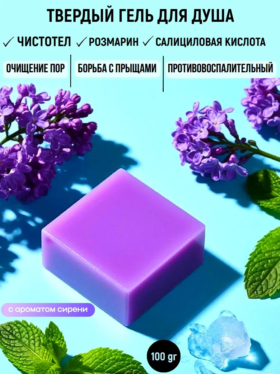 Твердый гель для душа салициловый