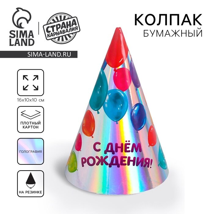 МП Колпак бумажный голографический С днём рождения