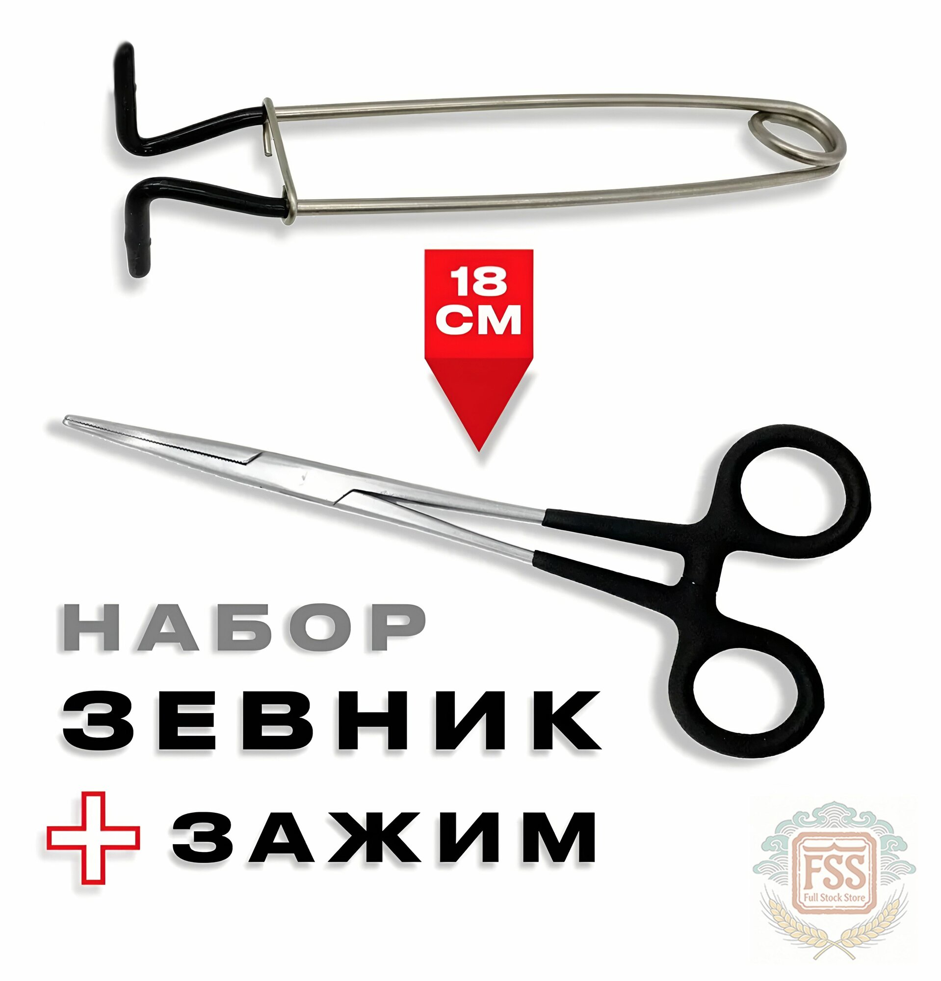 Щипцы рыболовные (зажим, корнцанг, экстрактор) + Зевник для рыбалки (открыватель для рта щуки)