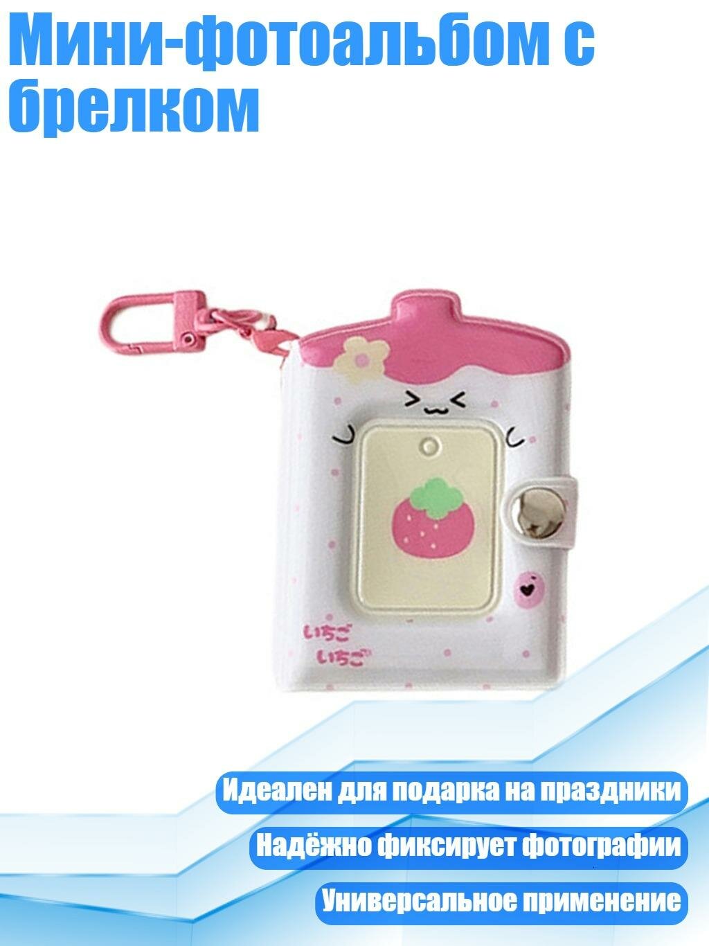 Мини-фотоальбом с брелком, Белый