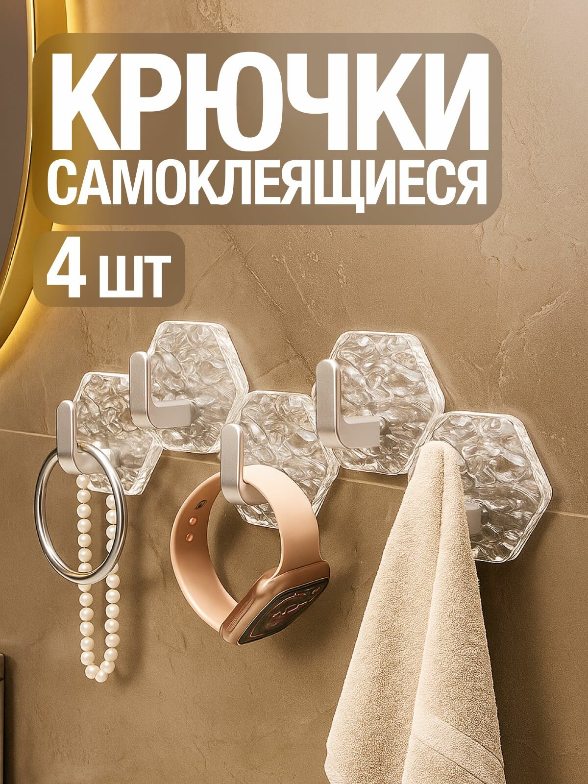 Прозрачные самоклеющиеся крючки для ванной, 4 шт - надежное крепление без сверления