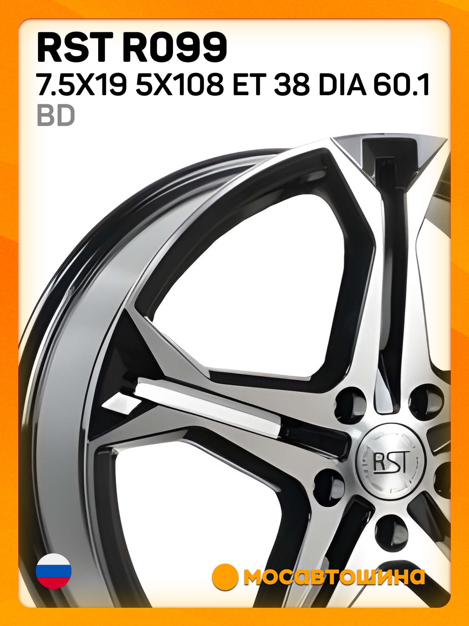 Автомобильные диски RST R099 7.5x19 5x108 ET 38 Dia 60.1 BD
