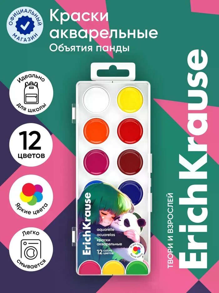 Краски акварельные 12 цветов ErichKrause Panda Hugs
