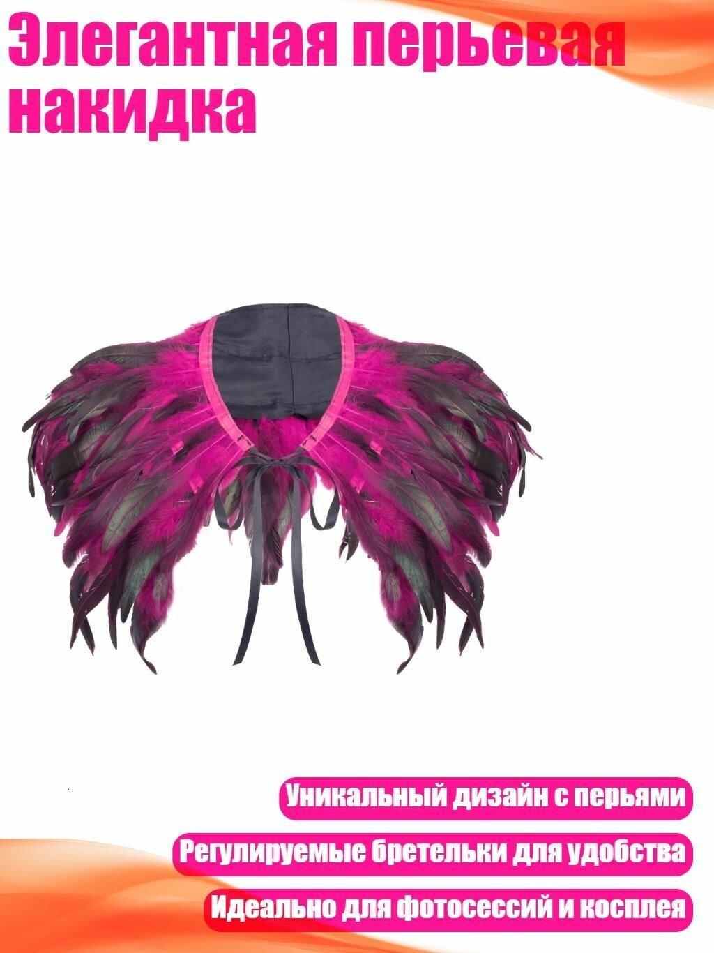 Элегантная перьевая накидка, Розово-красный