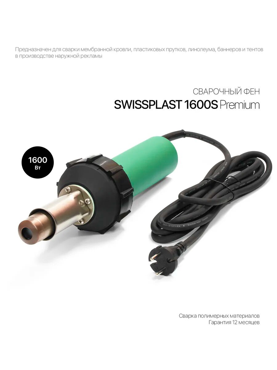 Фен сварочный Swissplast 1600S Premium для ПВХ и пластика