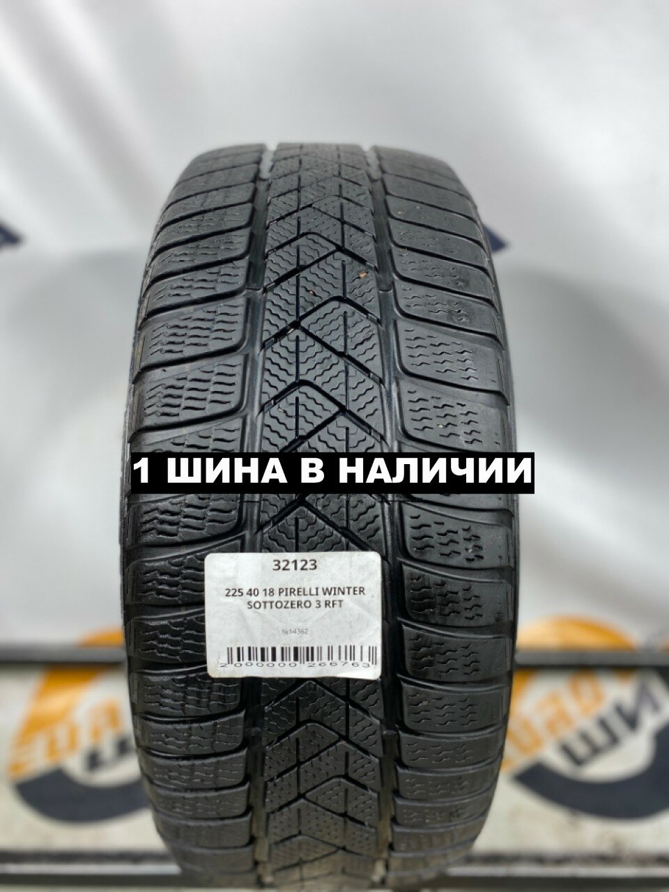 Шины Pirelli Winter Sottozero 3 225/40R18 92R