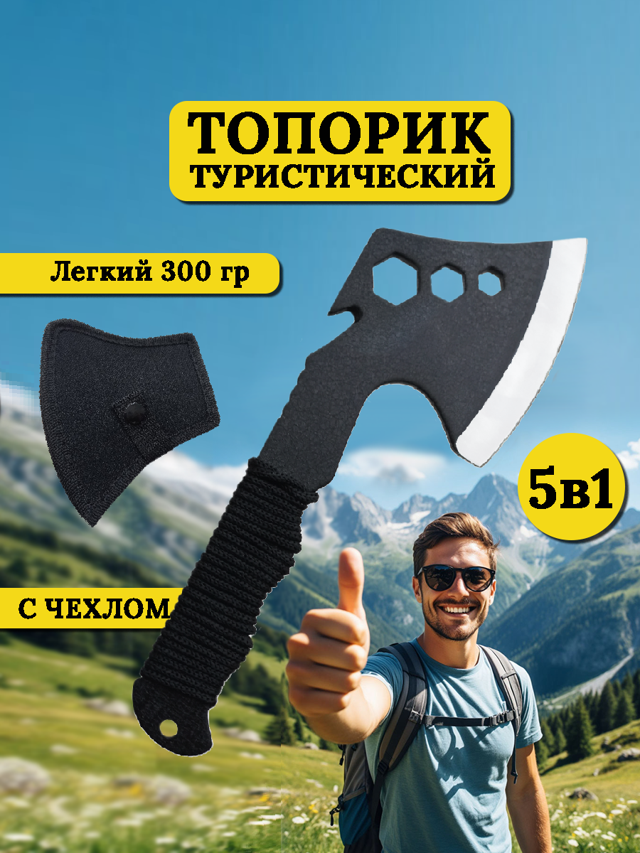 Топор туристический: длина лезвия 10 см, в чехле, вес 300 гр