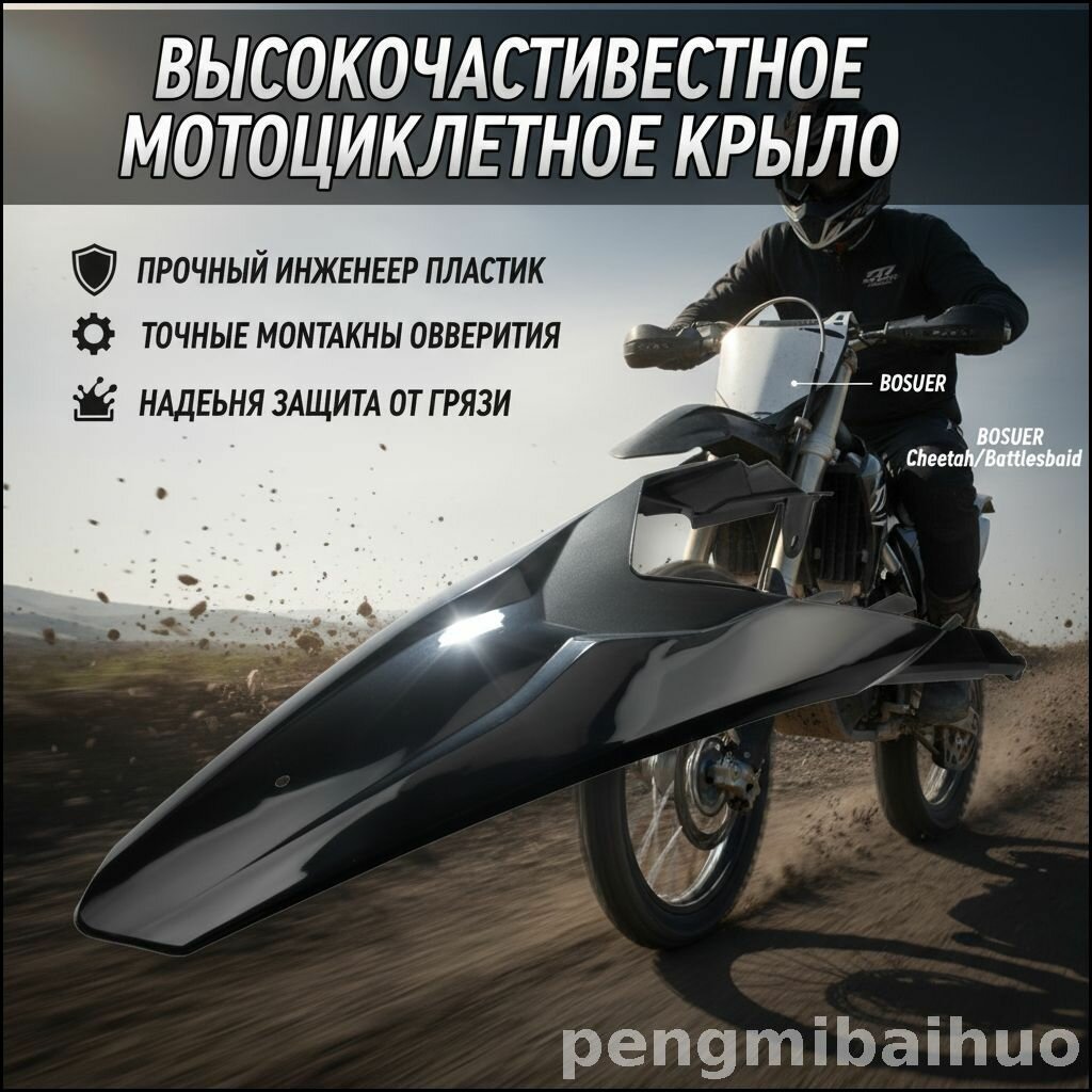 Заднее крыло черного цвета для мотоциклов эндуро и кроссовых моделей KAYO K1, Regulmoto Athlete, Motoland CRF250, Avantis A2/A3, Zuumav K5, KTM 85
