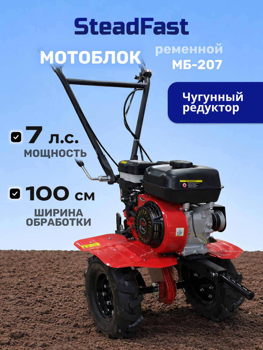 Мотоблок бензиновый SteadFast МБ-207 7 л. с, ширина обработки 80-100 см, глубина 30 см, колеса 4.00-8, 2 вперед / 1 назад, культиватор для дачи и огорода