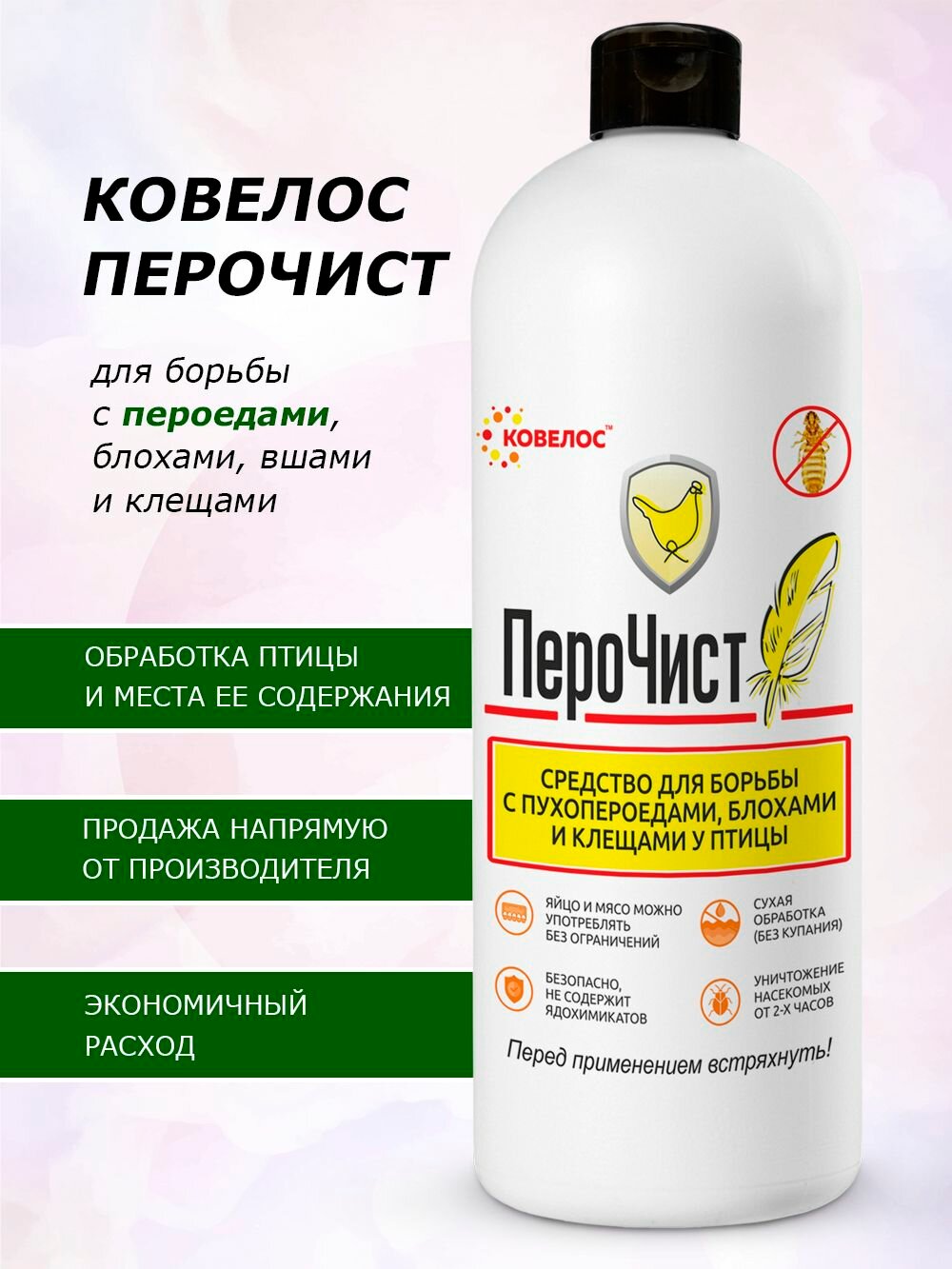 Ковелос "ПероЧист" средство от пухопероедов, блох и клещей для кур, несушек, индюков, 1л. Натуральный порошок без ядохимикатов. Безопасно для людей и птицы. натуральный порошок средство от паразитов д
