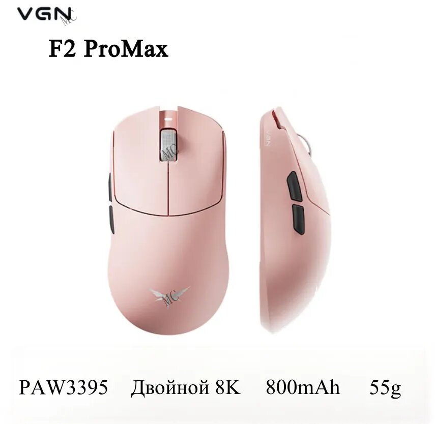 Игровая мышь беспроводная Беспроводная игровая мышь VGN Dragonfly F2 ProMax Dual 8K, PAW3395, 800 мАч, розовая, розовый