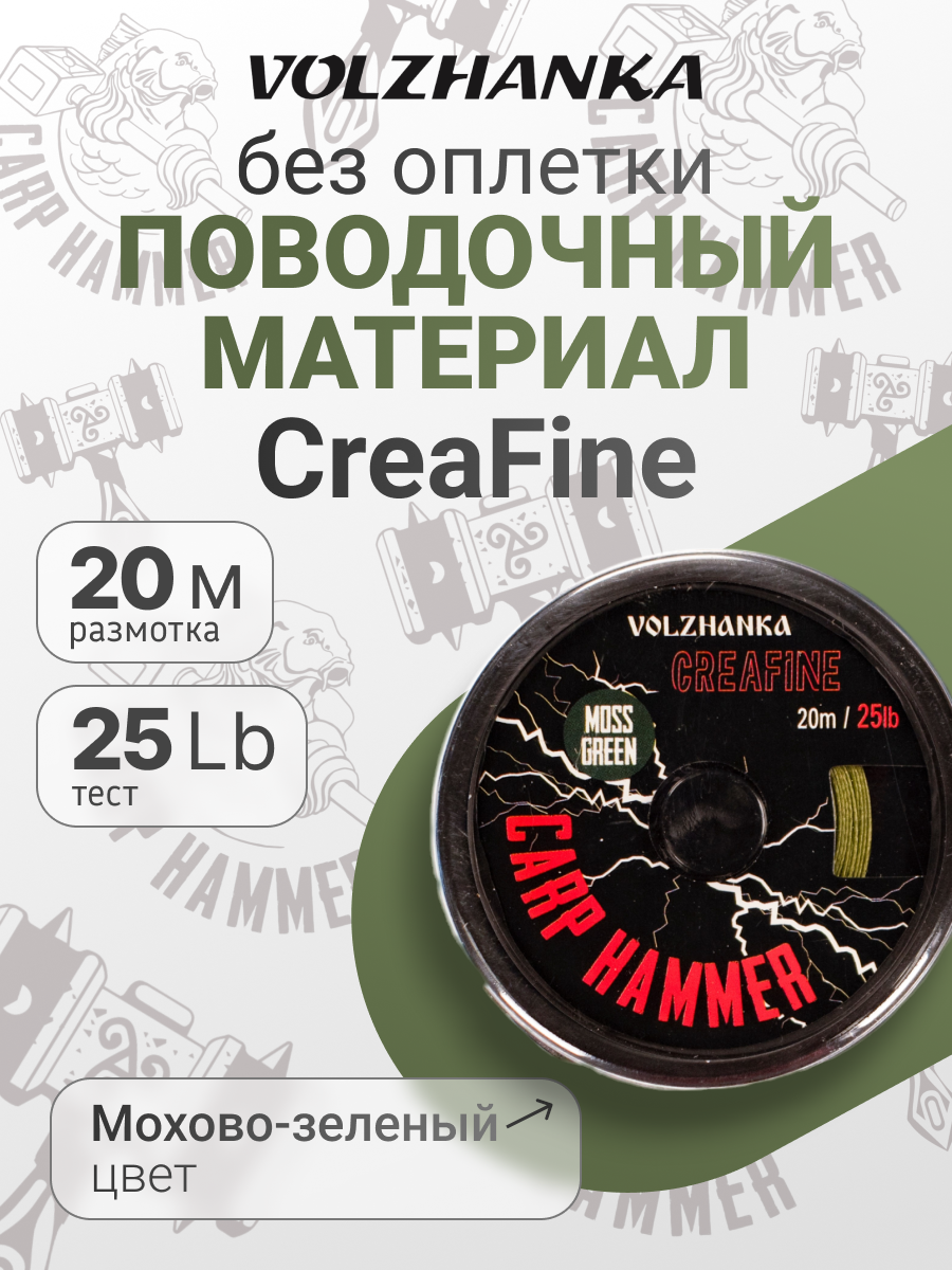 Carp Hammer Супертонкий и cупертонущий поводочный материал без оплетки "CreaFine"25LB 20м цв. Moss Green