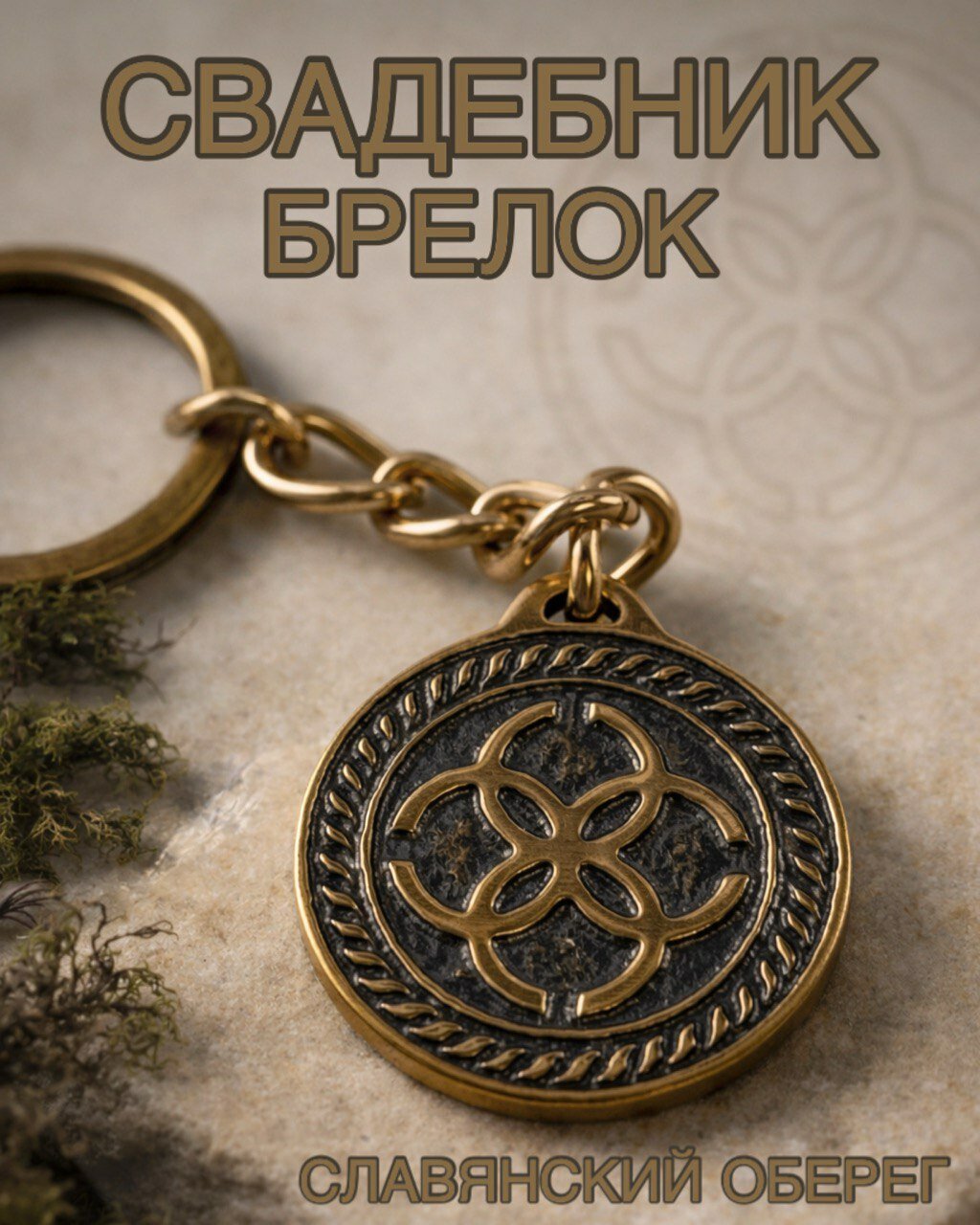 Брелок