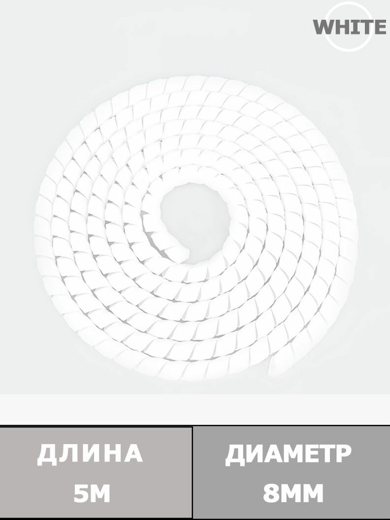 Защитная трубка кабеля со спиральной спиралью, длиной 5 метров , диаметром 8mm, белое