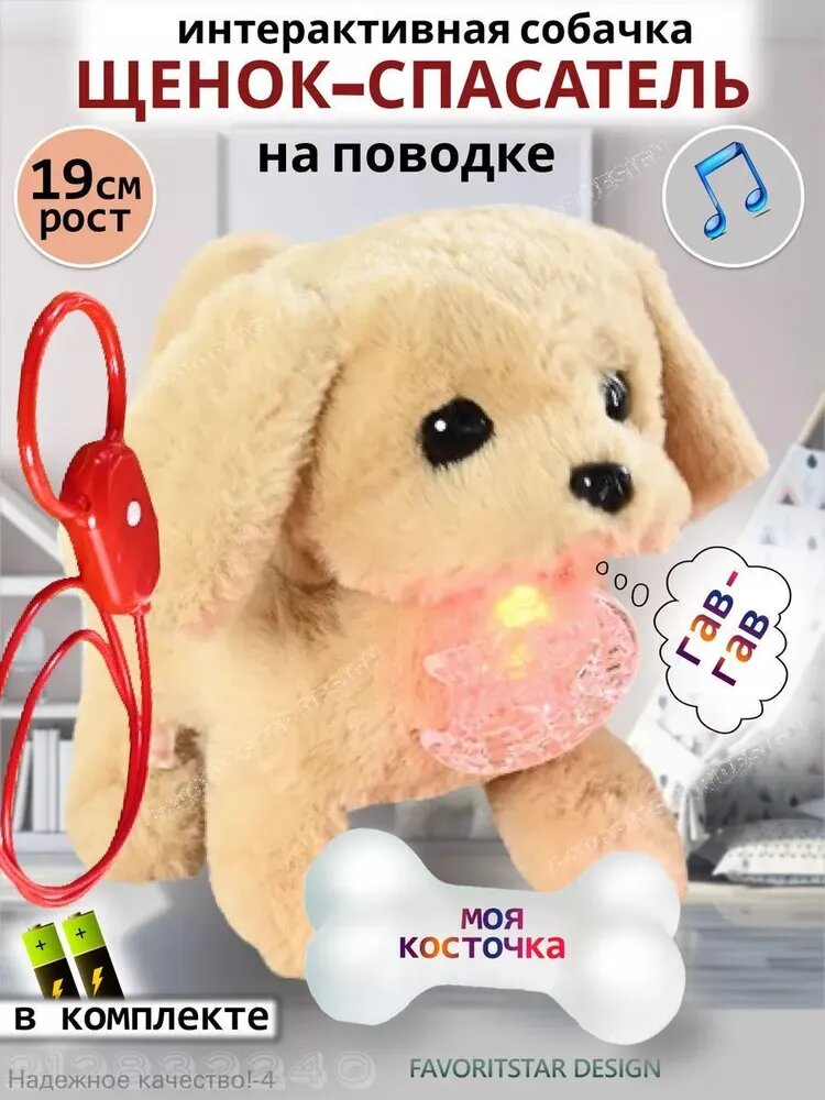 Интерактивная игрушка щенок-спасатель на поводке с косточкой 19 см бежевая плюшевая собачка для девочки и мальчика