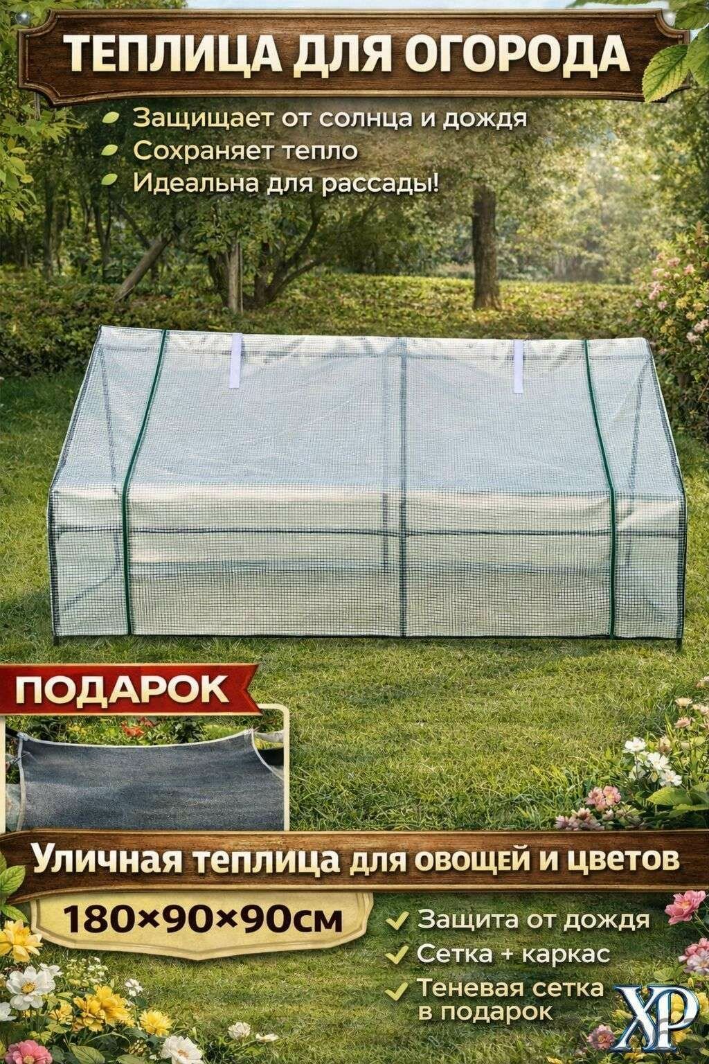 Теплица парник уличная с покрытием 2-х секционная, усиленная 180x90x90 см Белая сетка - Защита от УФ, дождя и снега для цветов, овощей и рассады