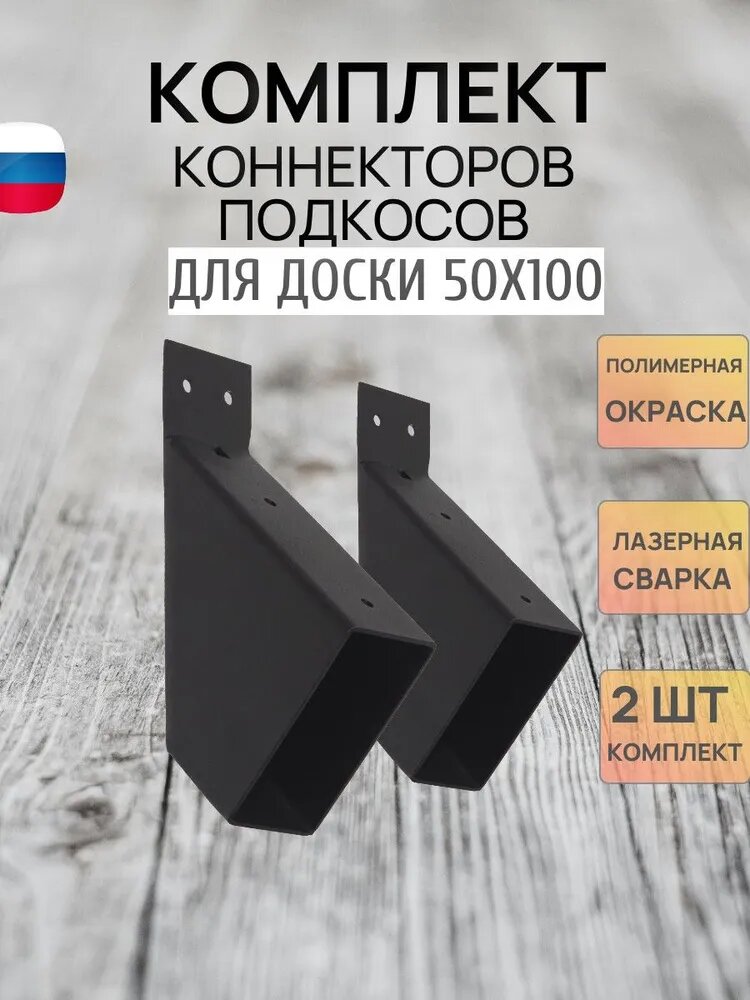 Комплект коннекторов (2 шт) подкос для доски и бруса 50х100 мм