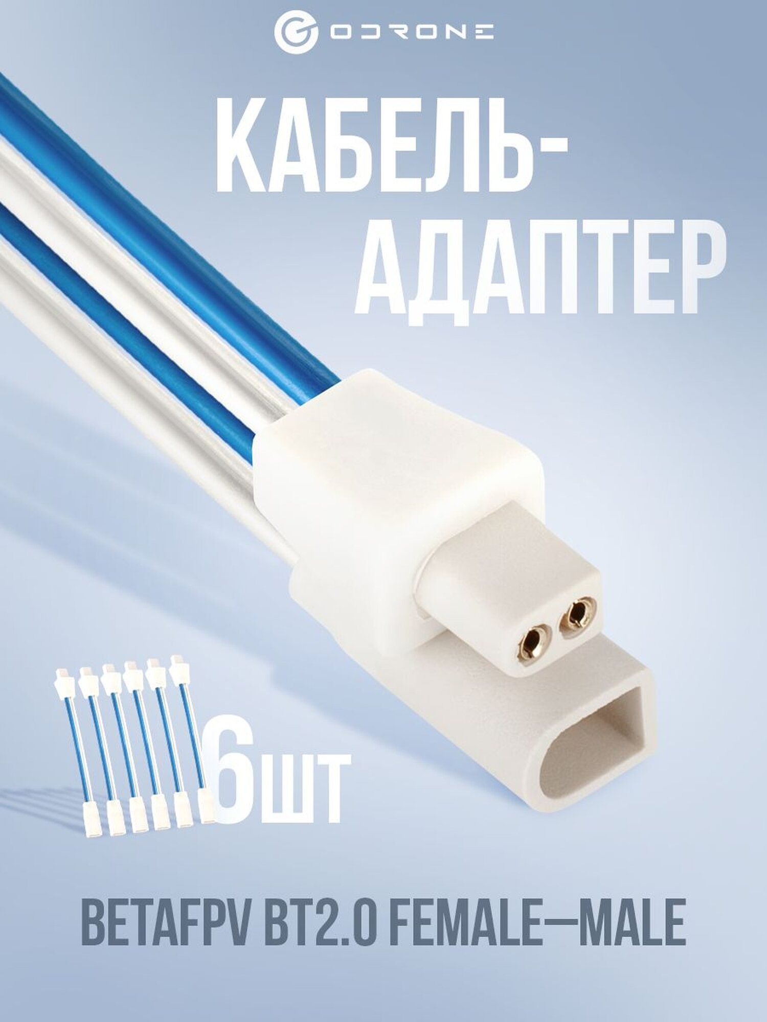 Кабель-адаптер для FPV дрона Aquila16 Betafpv BT2.0 мама-папа