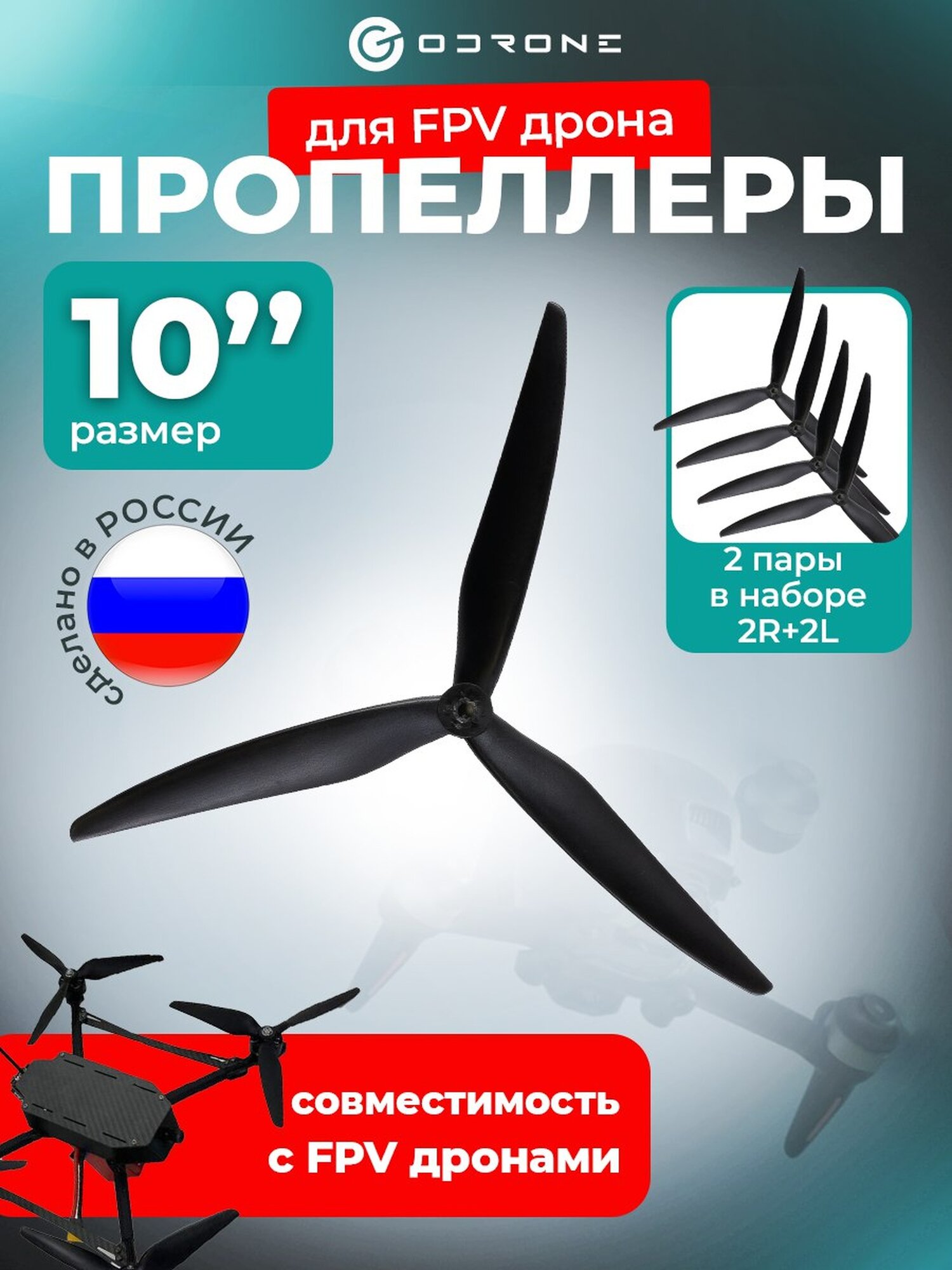 Пропеллеры для FPV дрона 10 дюймов, лопасти для квадрокоптера, 2 пары