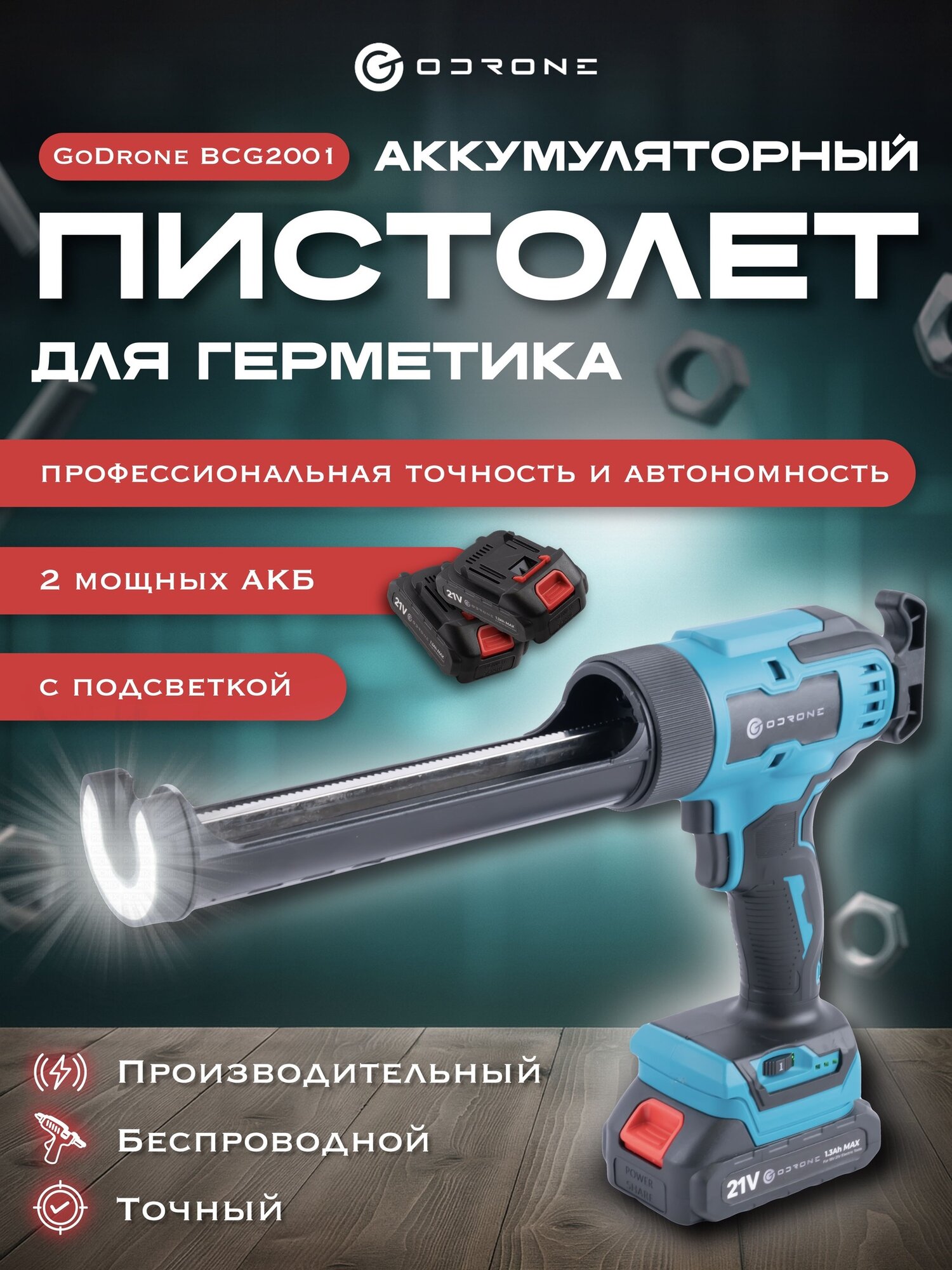 Аккумуляторный пистолет для герметика, 2 АКБ, строительный пистолет Godrone