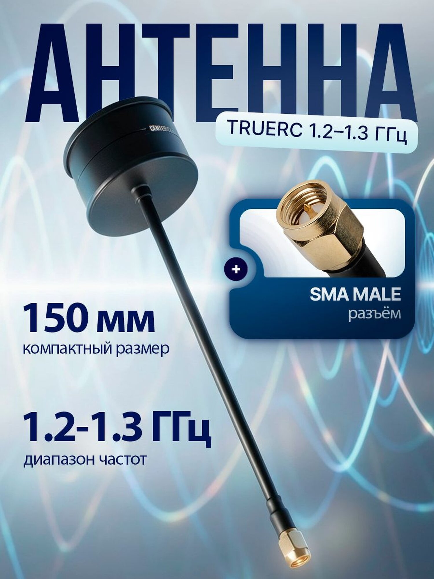 Антенна 1.2-1.3 ГГц TRUERC, для FPV, круговая поляризация, 2dBi, SMA MALE, 150 мм