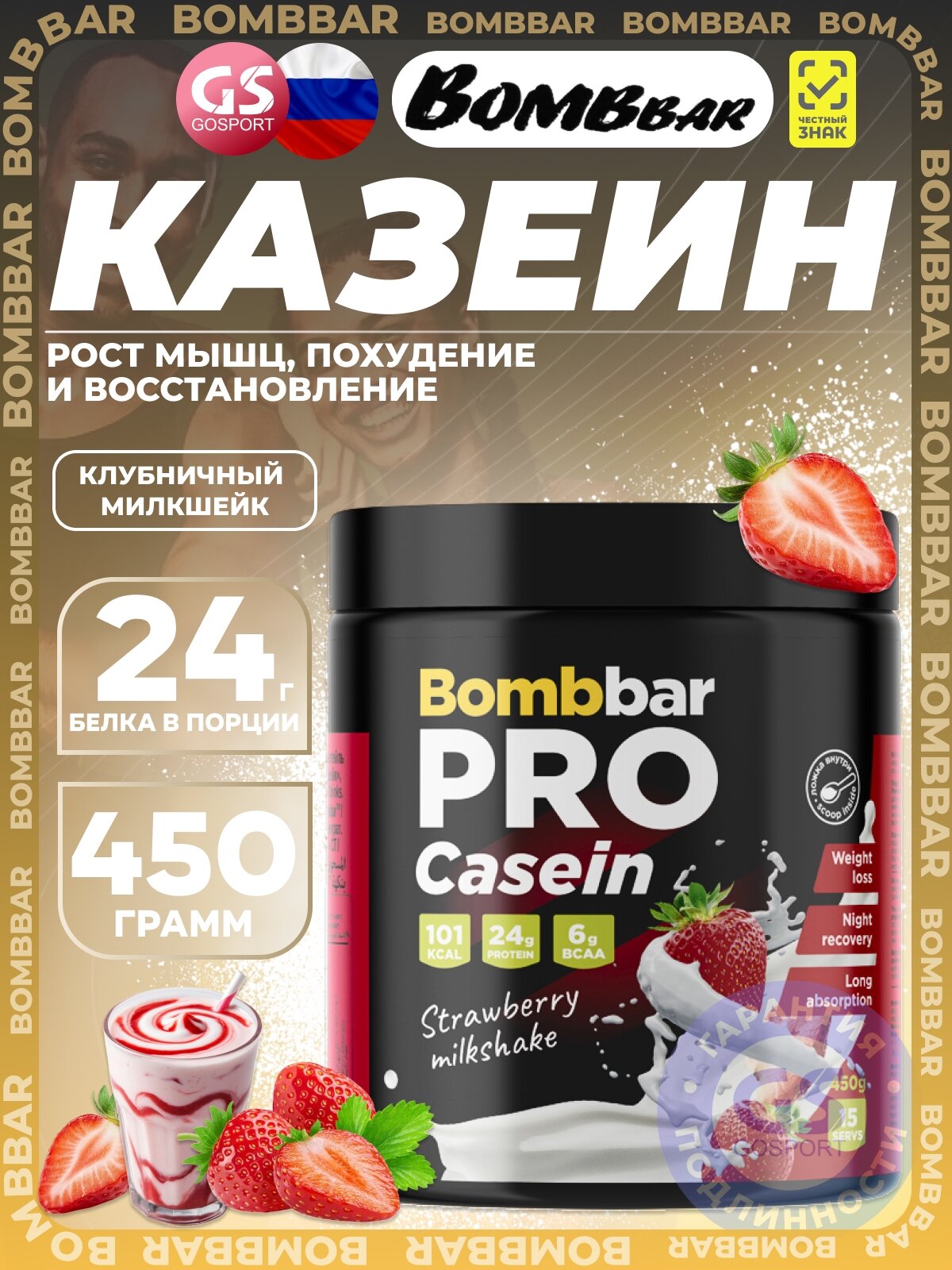 Казеиновый протеин BombBar Pro Casein 450 г, Клубничный милкшейк