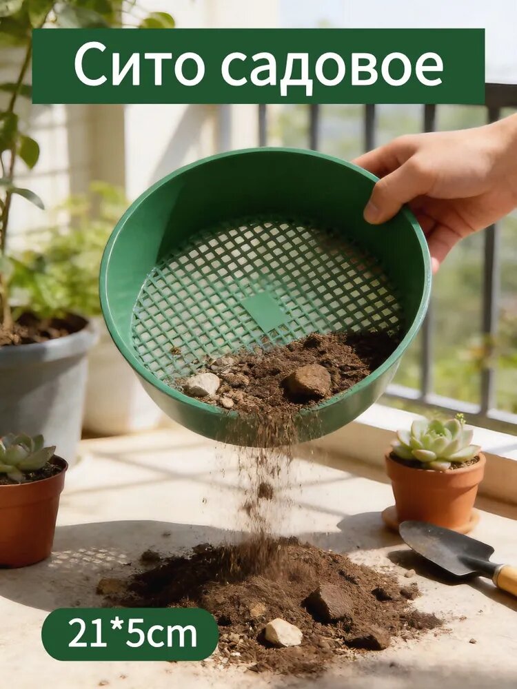Сито садовое,21х21х5см