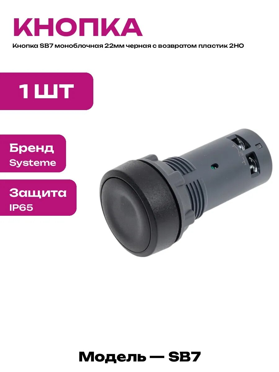 Кнопка SB7NA23 22мм черная с возвратом 2НО пластик IP65 220В