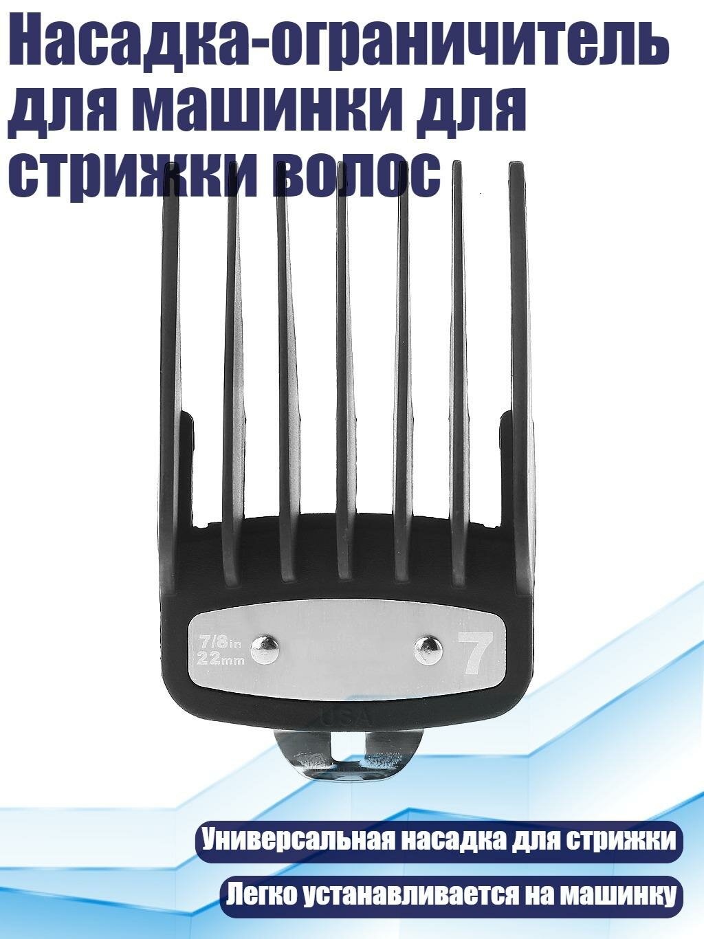 Насадка-ограничитель для машинки для стрижки волос, № 8 22 мм