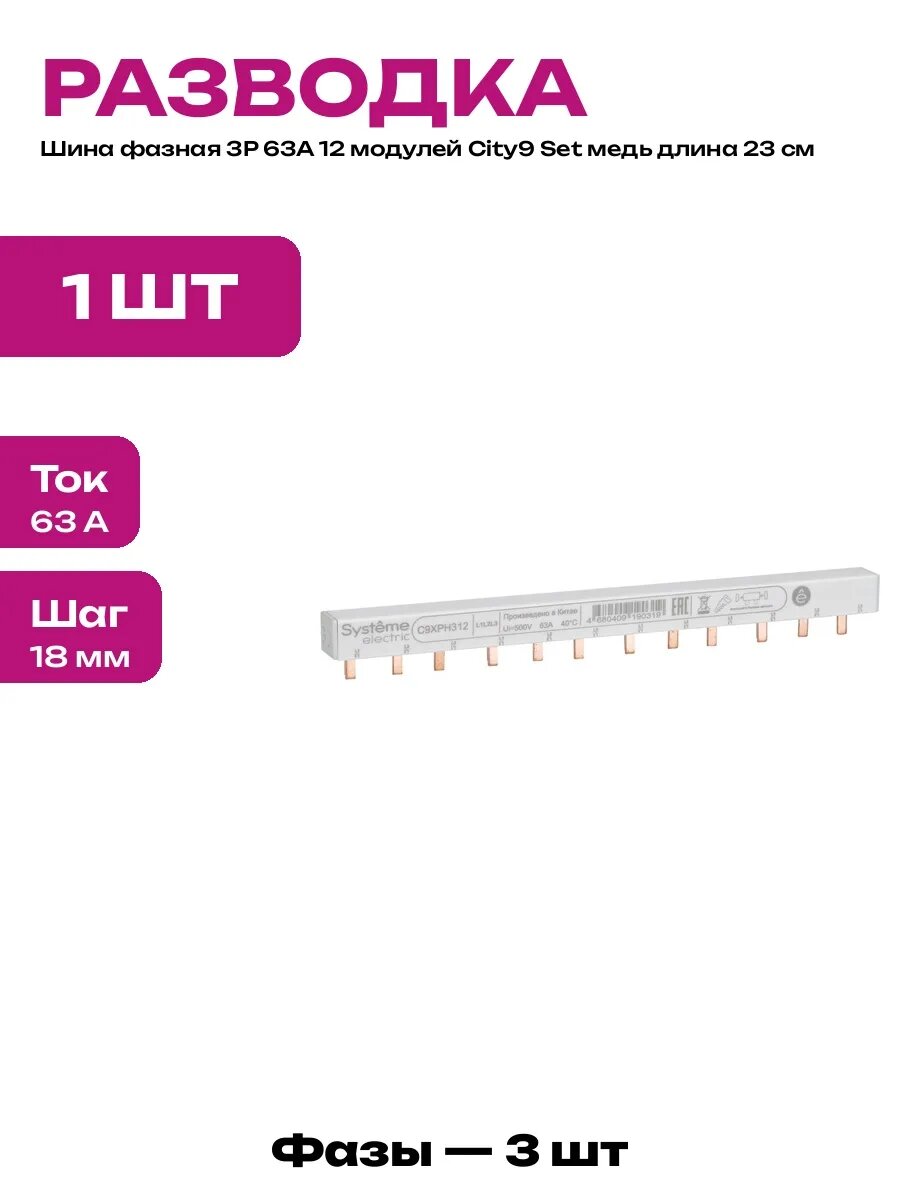 Шинка гребенчатая 3P 63А 12 модулей City9 Set шаг 18 мм 230