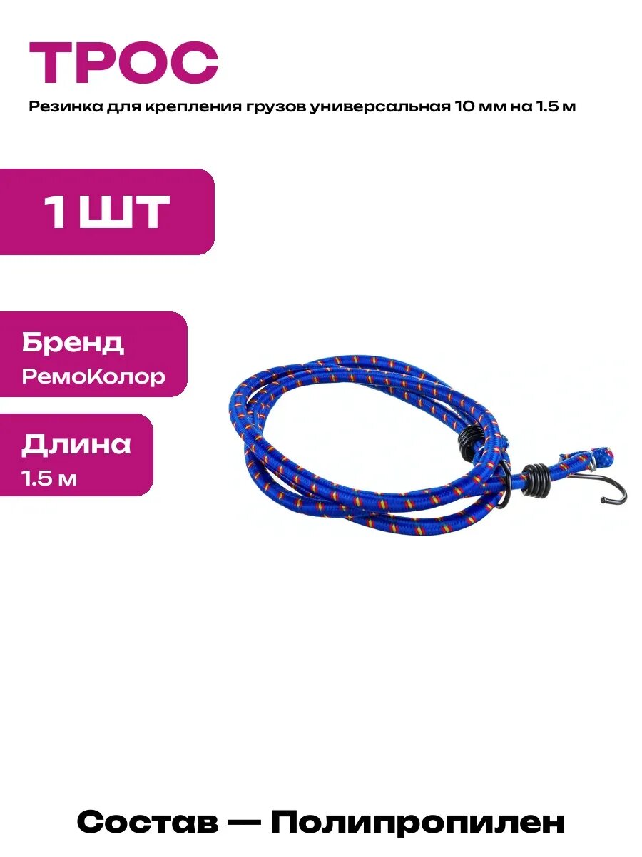 Резинка для фиксации груза на крыше авто диаметр 10 мм 1.5 м
