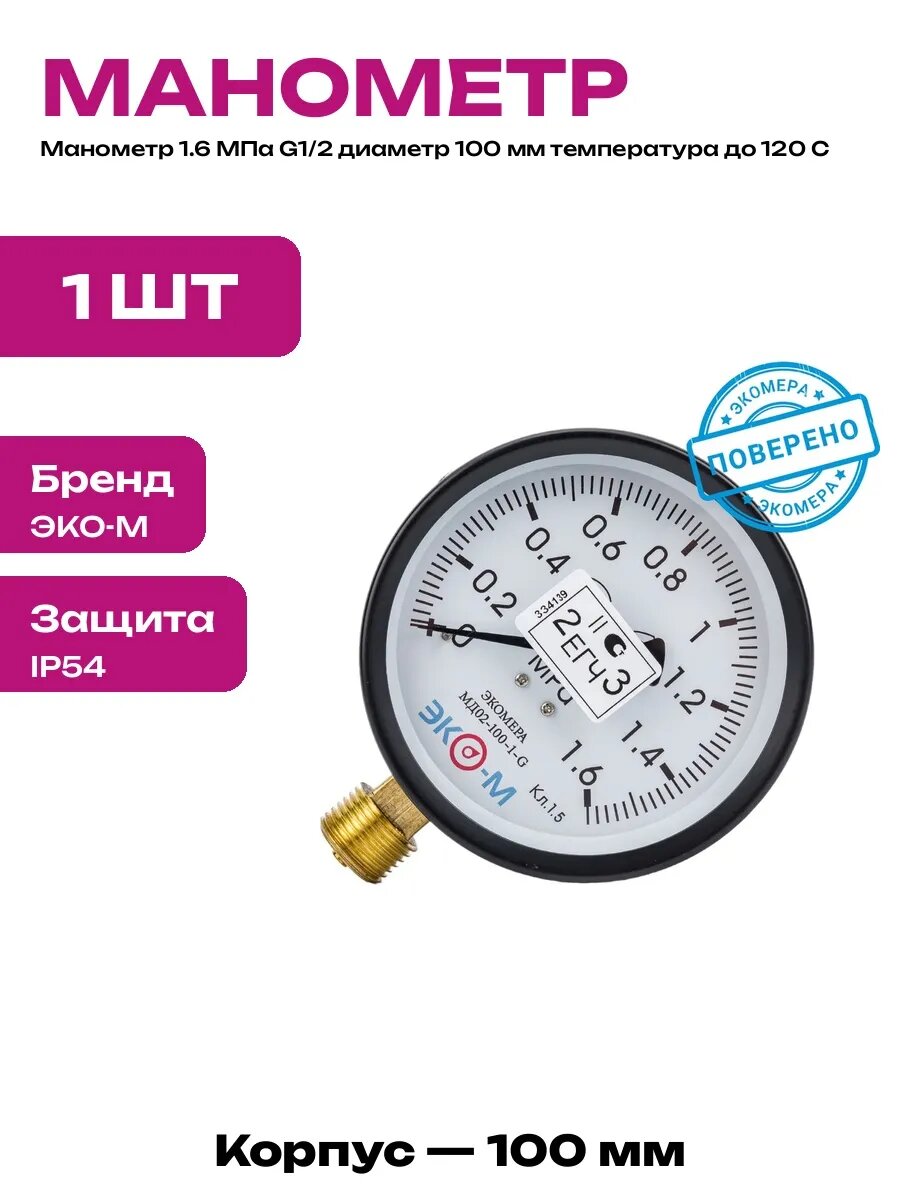 Манометр технический 1.6 МПа G1/2 диаметр 100 мм радиальный