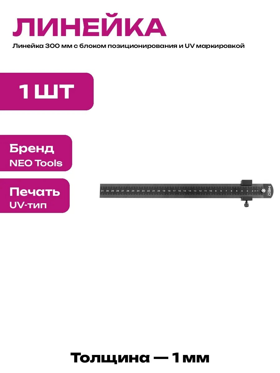 Линейка измерительная 300 мм с подвижным блоком и UV печатью