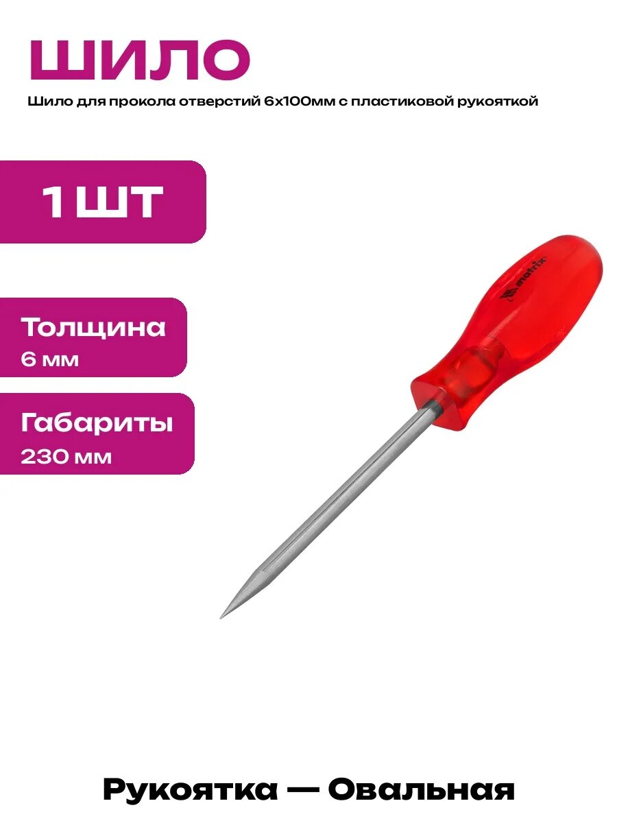 Инструмент шило хозяйственное круглое 6х100мм стержень 230мм