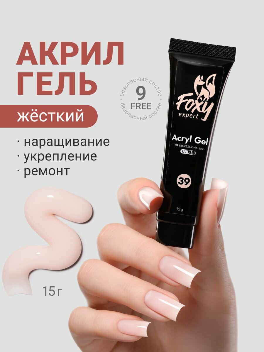 Полигель для наращивания ногтей от Foxy Expert, #39, 15 гр