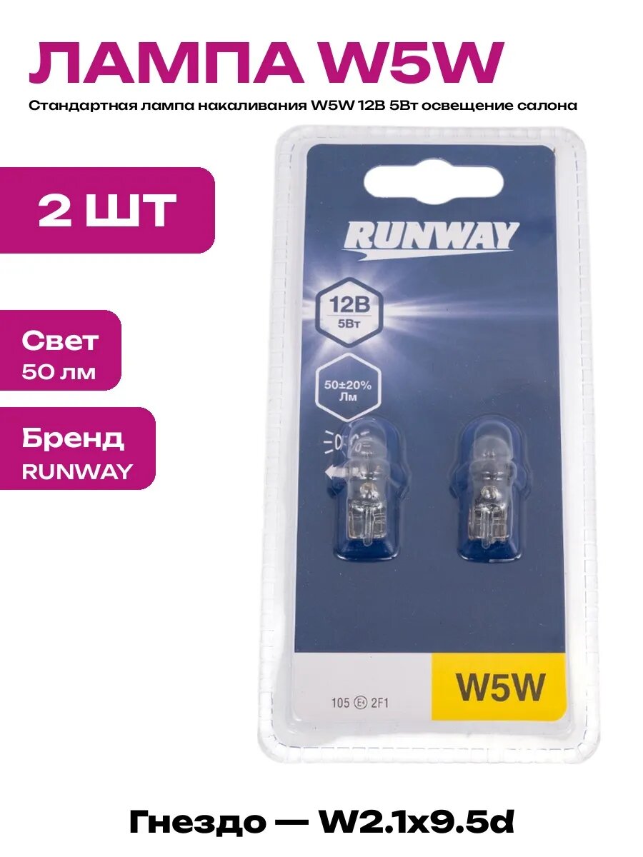 Автолампа накаливания W5W 12В 5Вт цоколь типа W2.1x9.5d блок