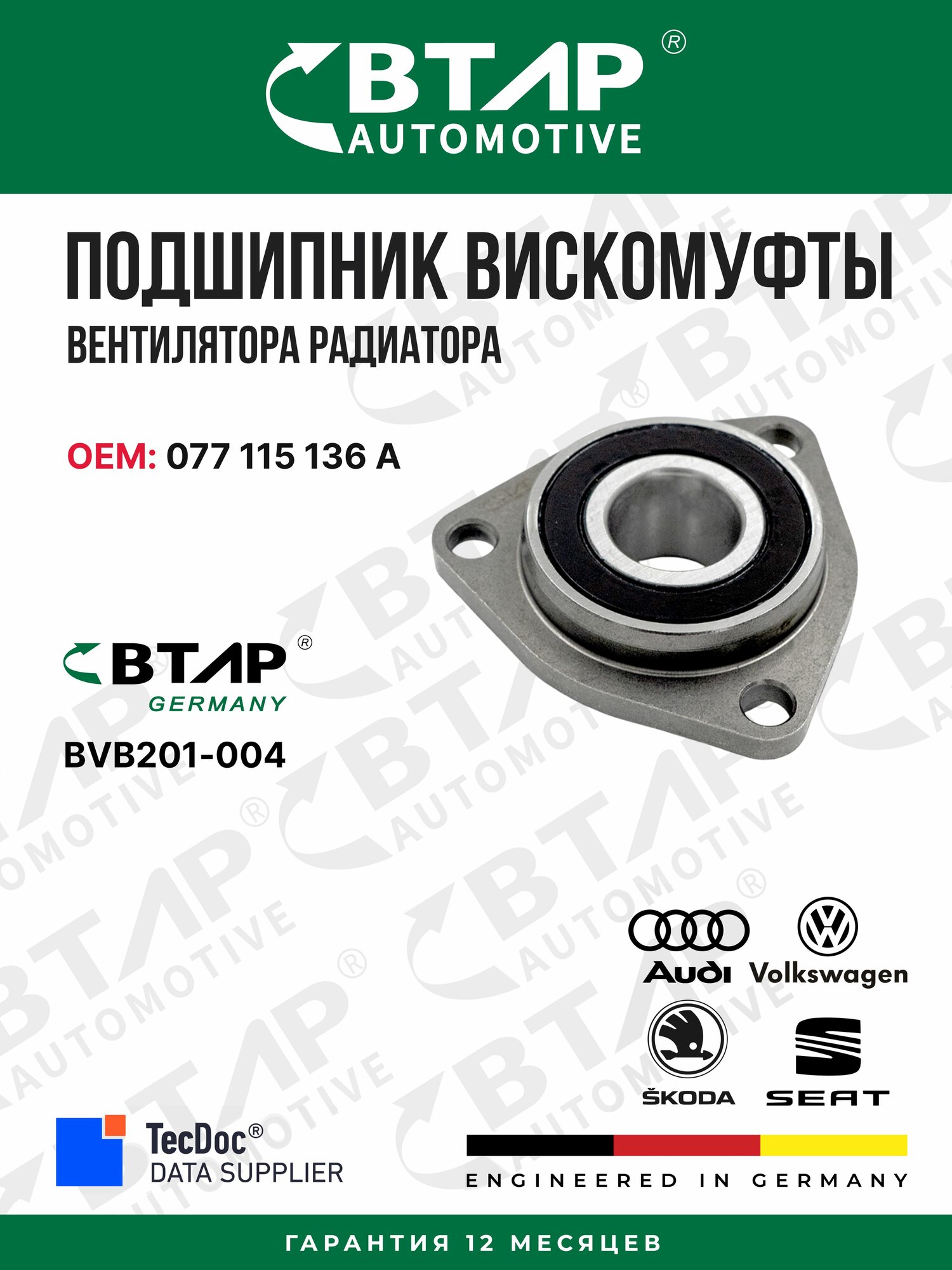 Комплект подшипника ступицы 077115136A AUDI / SEAT / VW