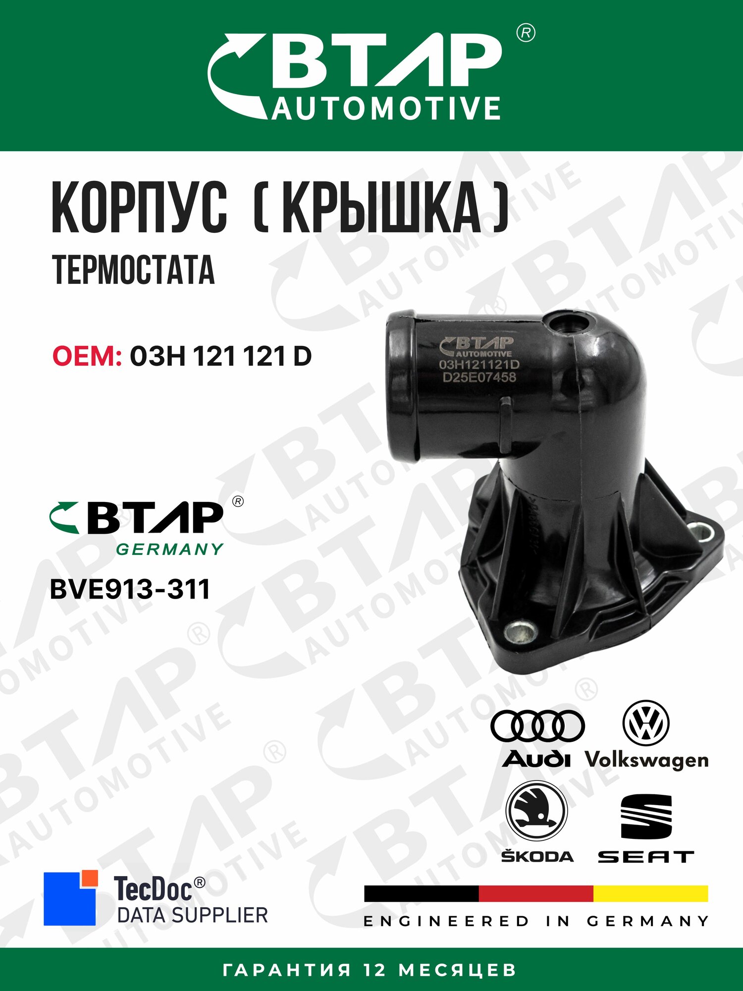 Корпус ( крышка ) термостата 03H121121D AUDI / SEAT / VW