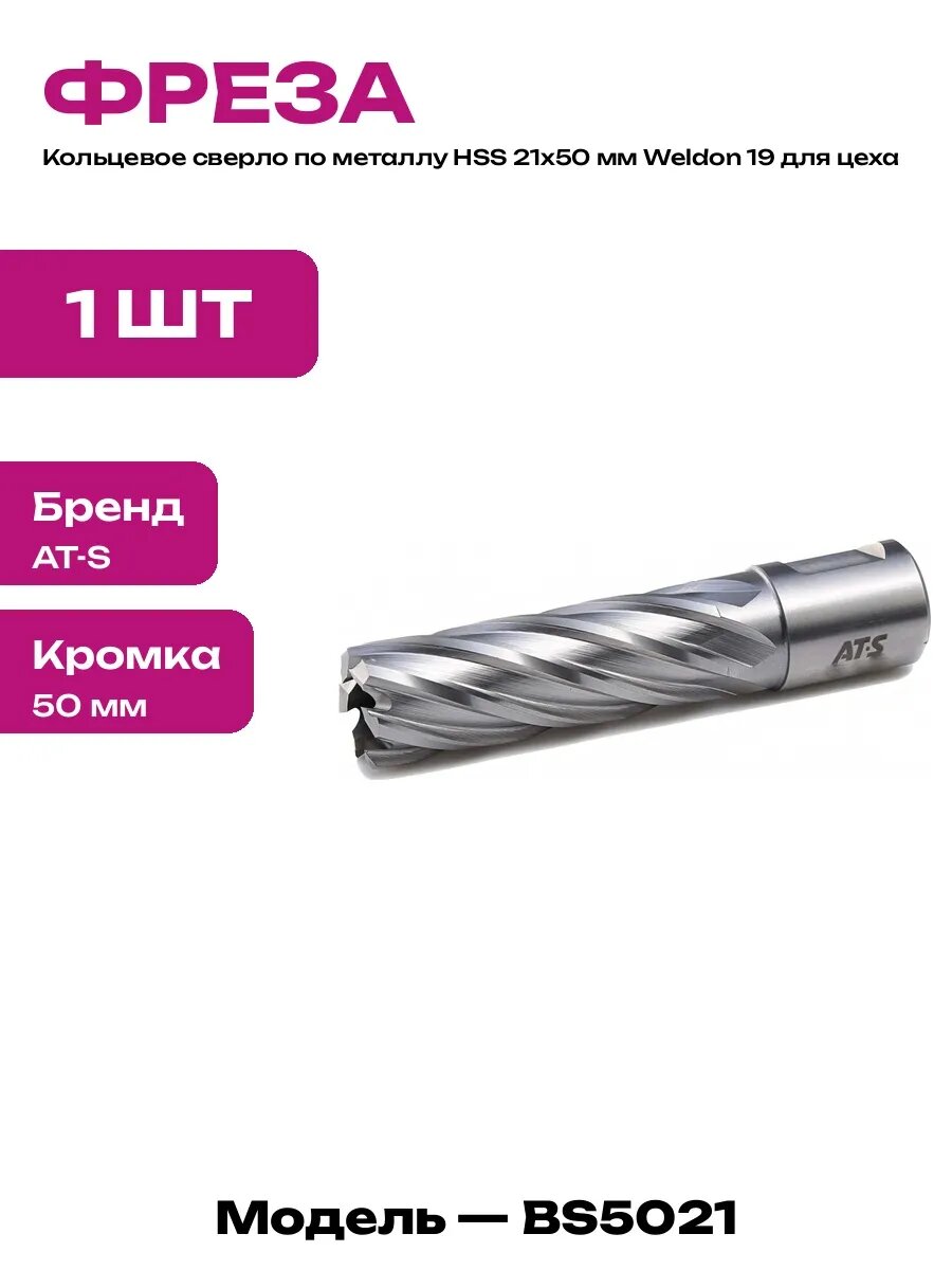 Сверло корончатое HSS 21х50 мм Weldon 19 для сверления стали
