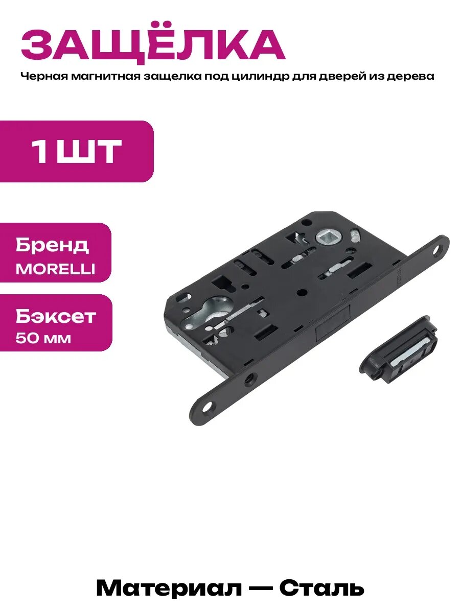 Магнитная защелка в межкомнатную дверь черная стальной замок