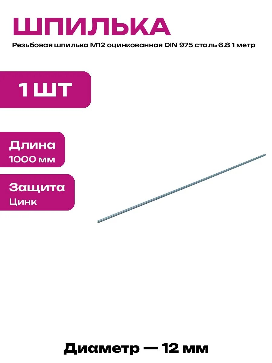 Шпилька резьбовая М12х1000 мм DIN 975 сталь 6.8 оцинкованная