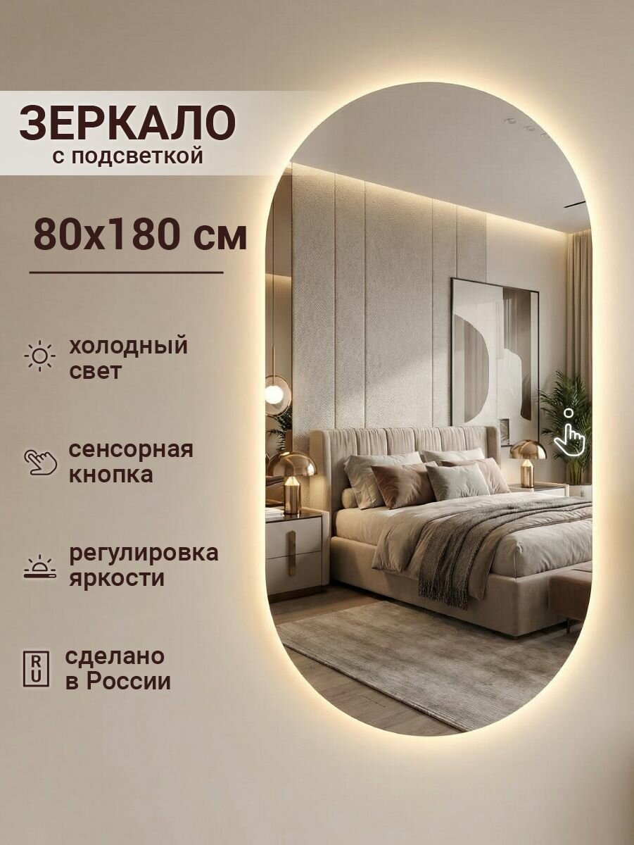 Зеркало настенное, с подсветкой, в ванную, в прихожую 80х180 см, в полный рост