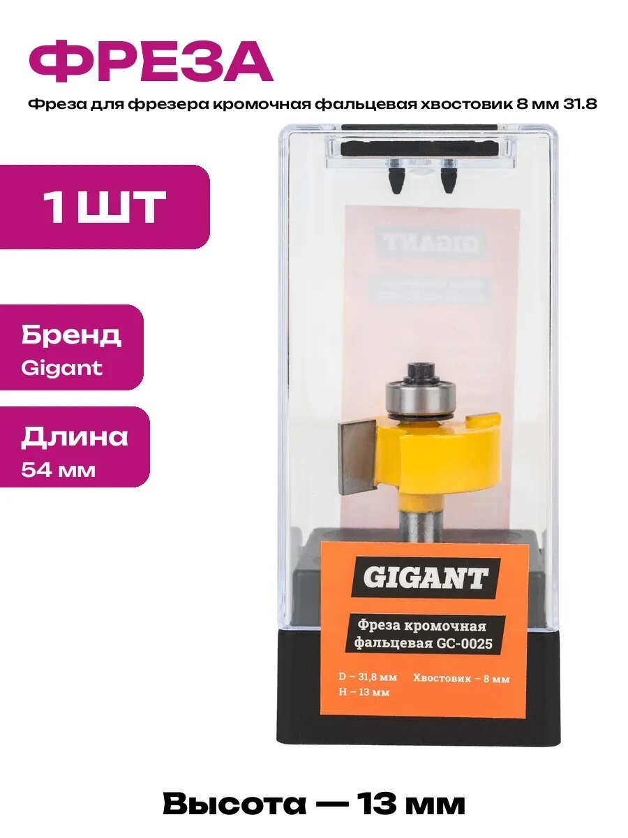 Фреза кромочная фальцевая GC-0025 диаметр 31.8 мм хвостовик