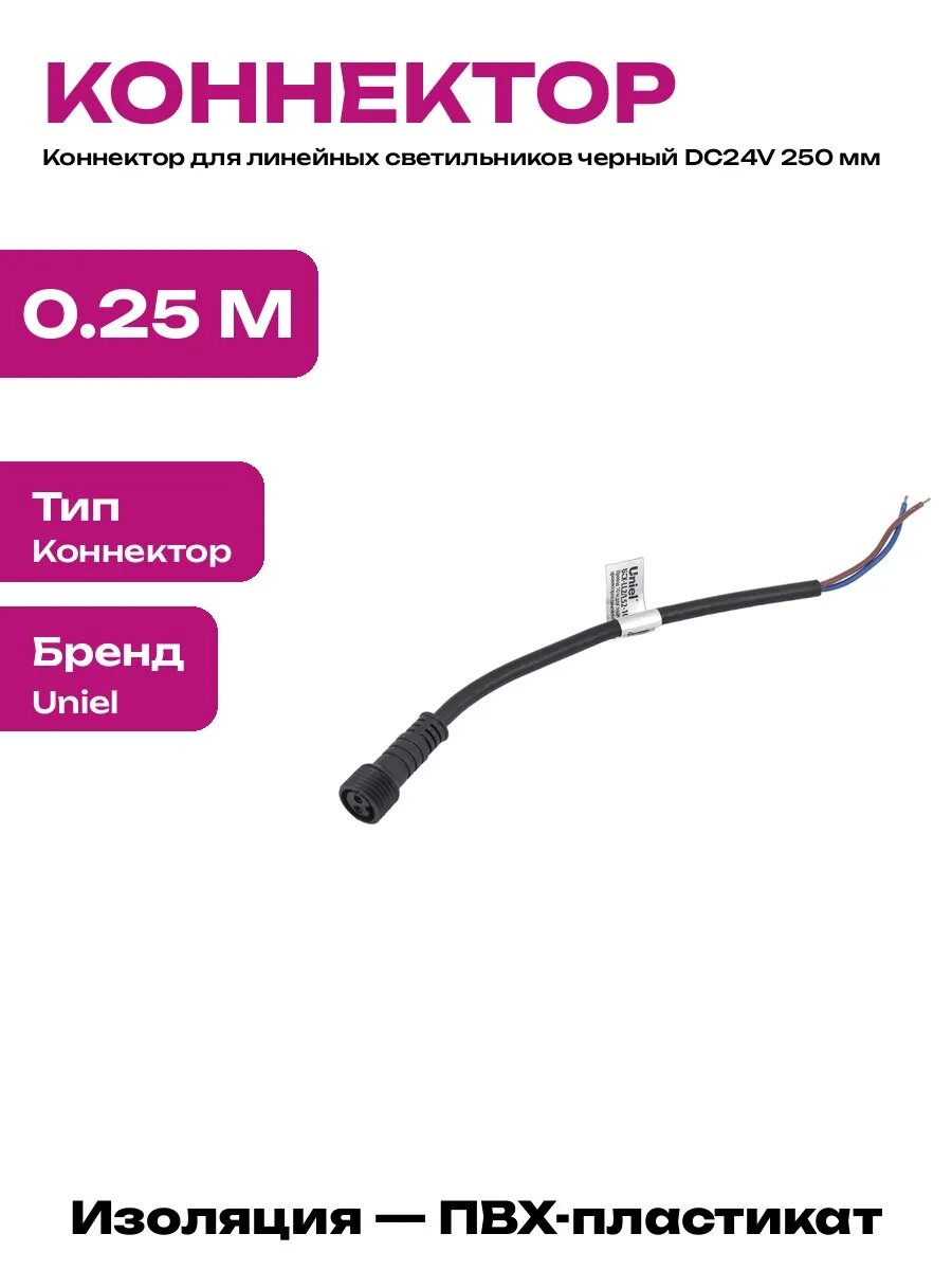 Провод для прожекторов L52 клеммы 24 В черный длина 250 мм
