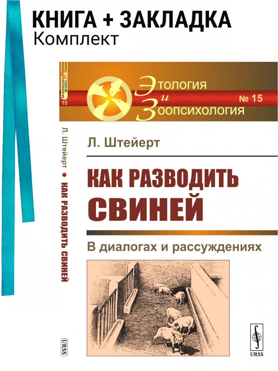Как разводить свиней. В диалогах и рассуждениях. Выпуск №15. Комплект: книга + закладка