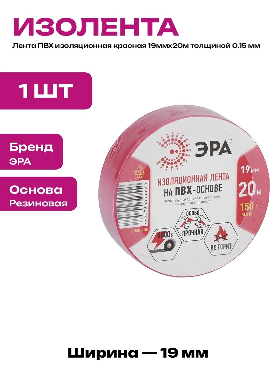 Красная ПВХ изолента 19ммх20м выдерживает до 6000 вольт 57с