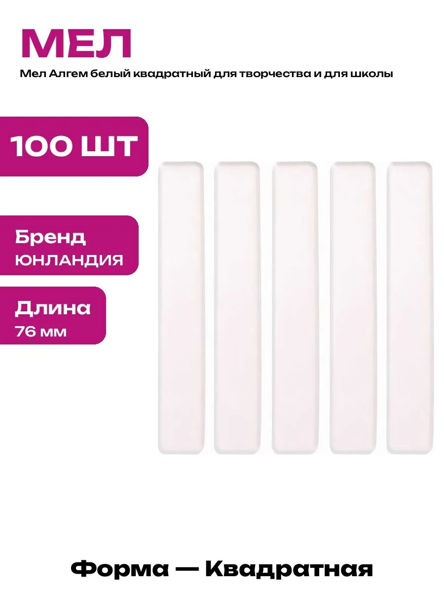 Мел для доски Алгем белый квадратный натуральный материал